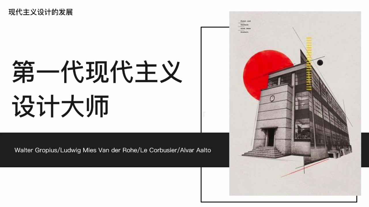 第一代现代主义设计大师