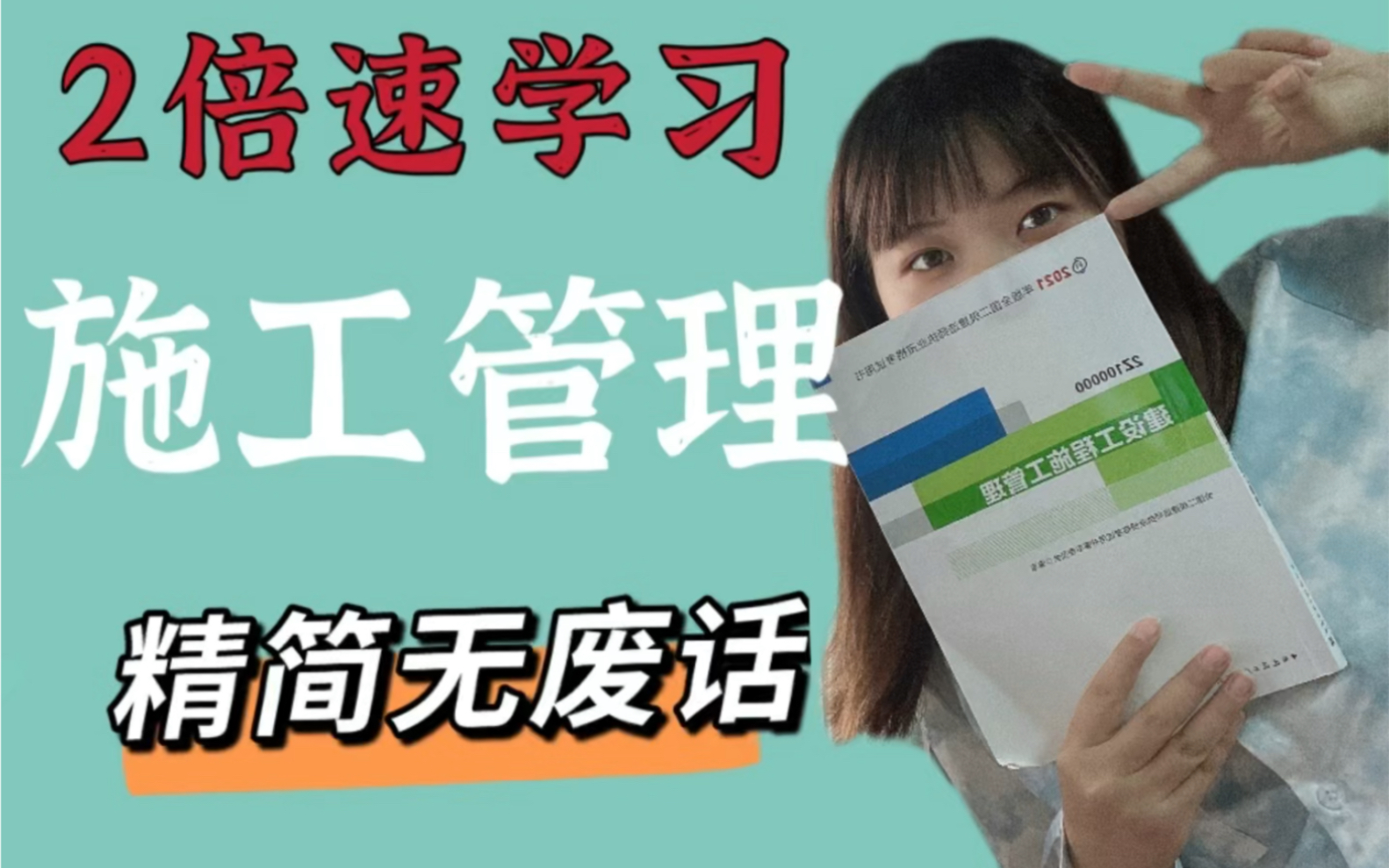 【二建】20天过二建之施工管理学习法则-第一章节详细讲解适用新手...