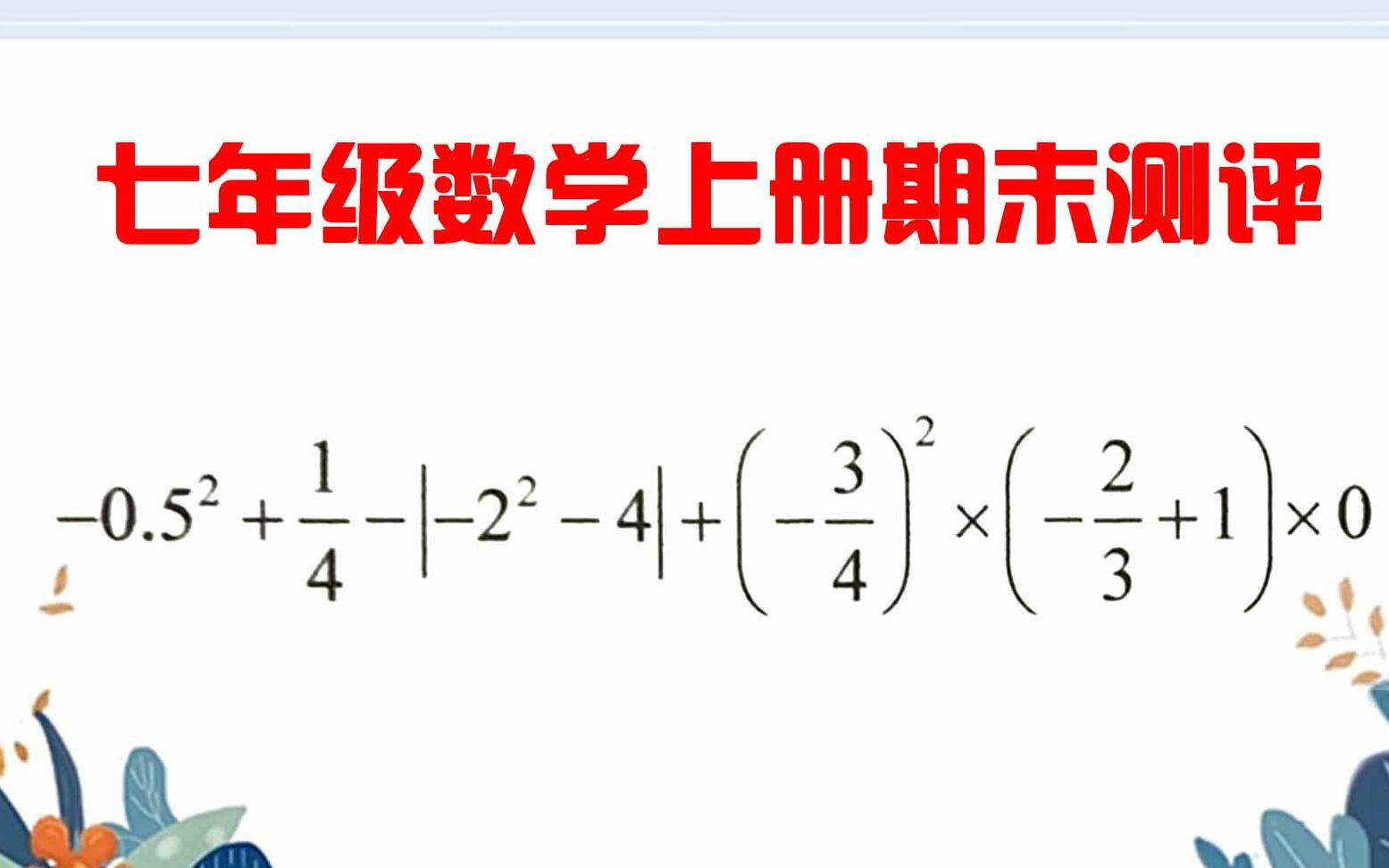 七年级数学上册期末测评:有理数的混合运算题,小编我做错了