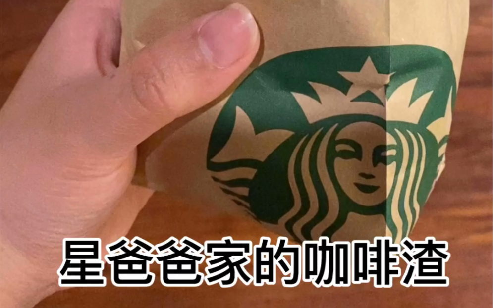 【咖啡渣】 利用星巴克咖啡渣自制磨砂膏