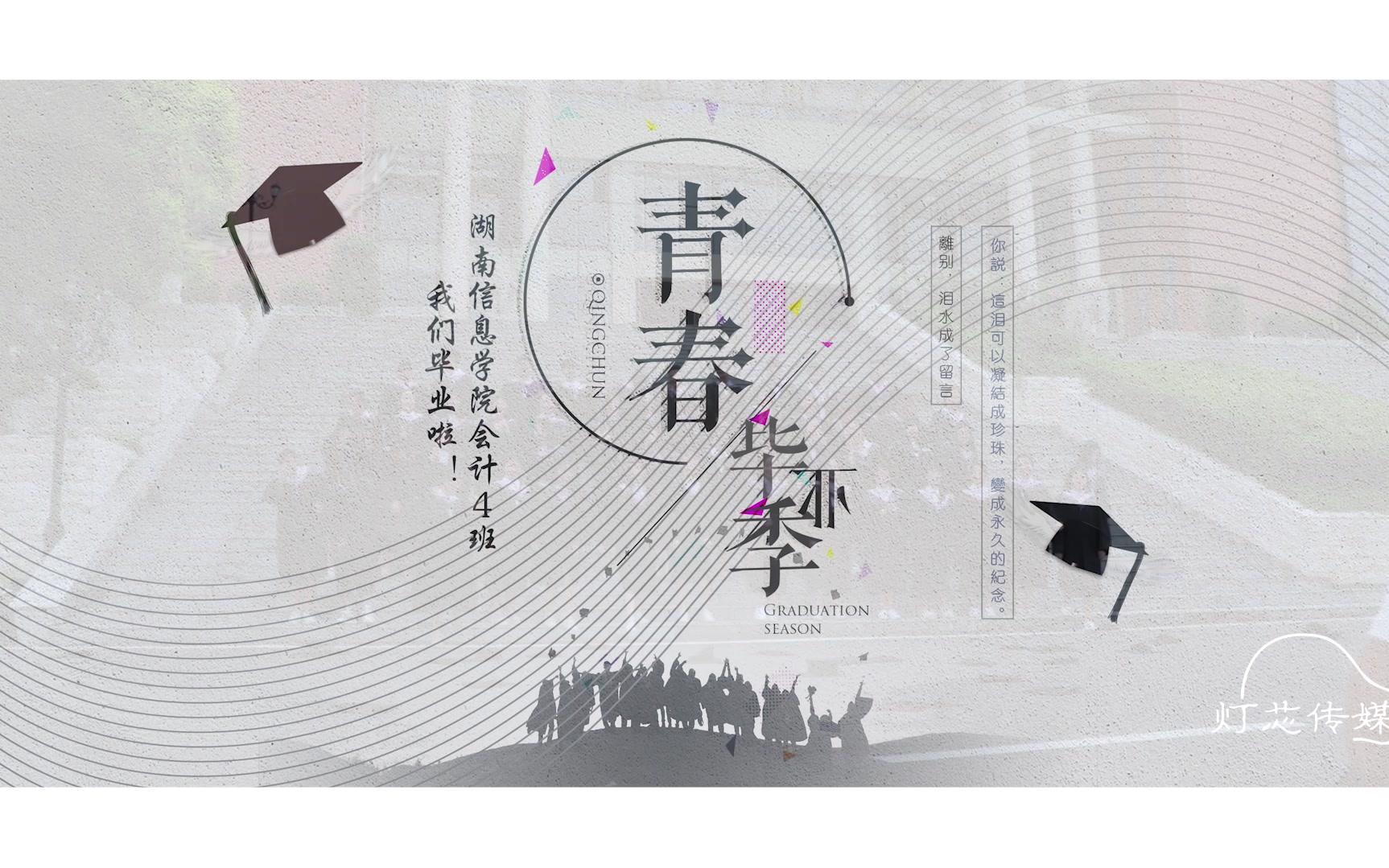 #毕业季#湖南信息学院会计4班毕业MV