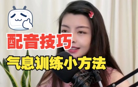 【零基础学配音技巧】一个小方法让你的气息稳定持久!