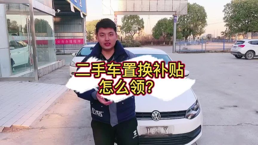 买新车时如何领取二手车的置换补贴呢?#抖音汽车 #买车那点事儿
