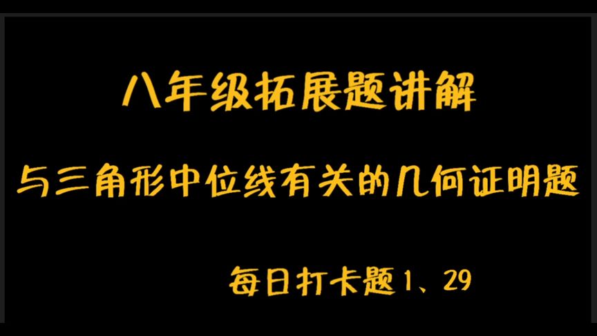 八下—与三角形中位线有关的一道几何证明题,小伙伴们ߑ�过来吧