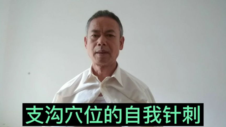 支沟穴位的自我针刺