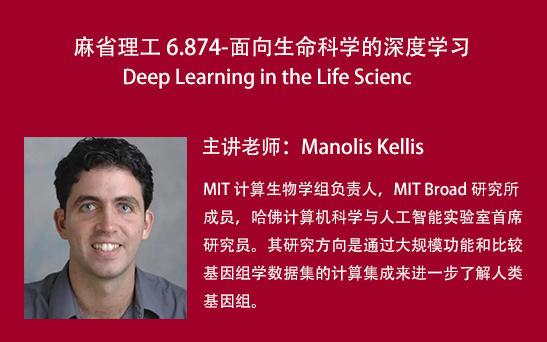 麻省理工AI实验室首席研究员:面向生命科学的深度学习(理论到实战、...