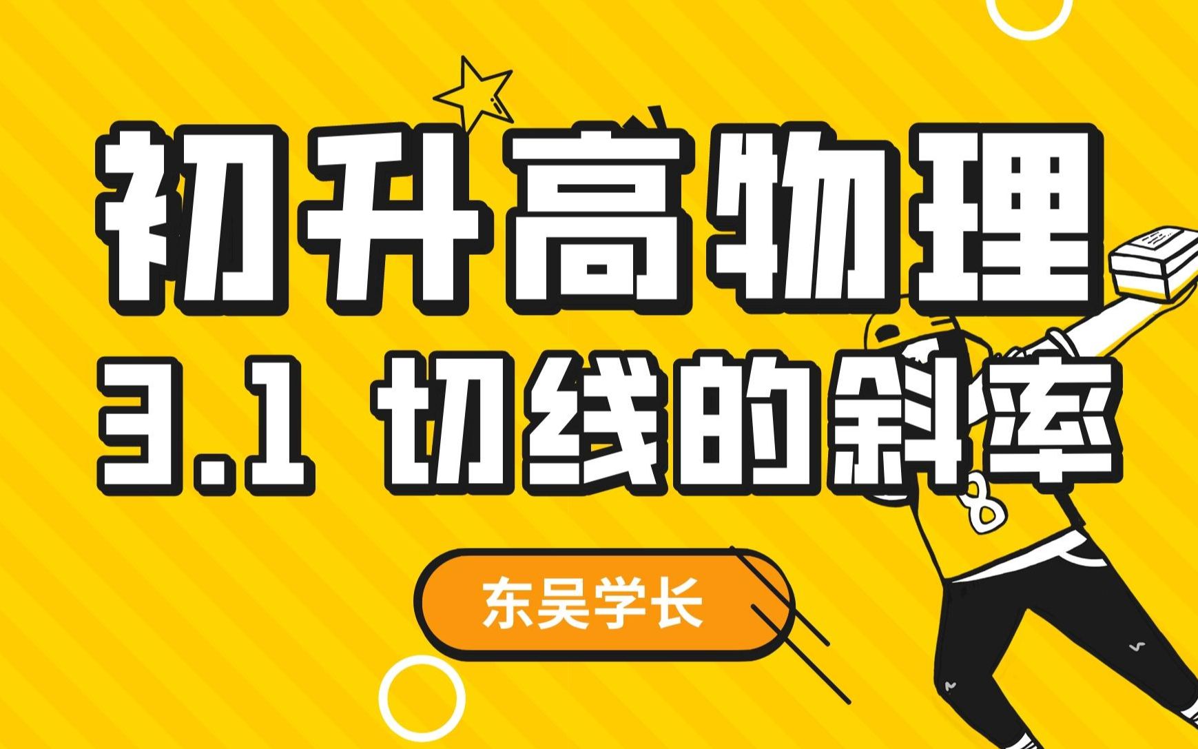初升高物理暑期衔接课 | 3.1 切线的斜率