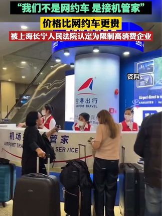 被浦东机场"允许"的订车平台:"我们不是网约车 是接机管家"