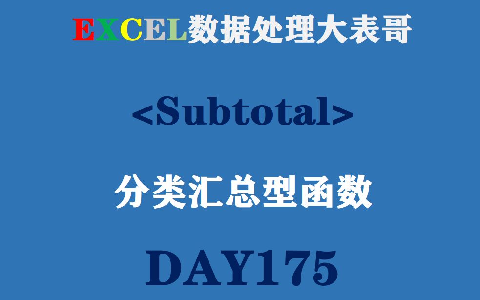 175Excel分类汇总神仙函数Subtotal