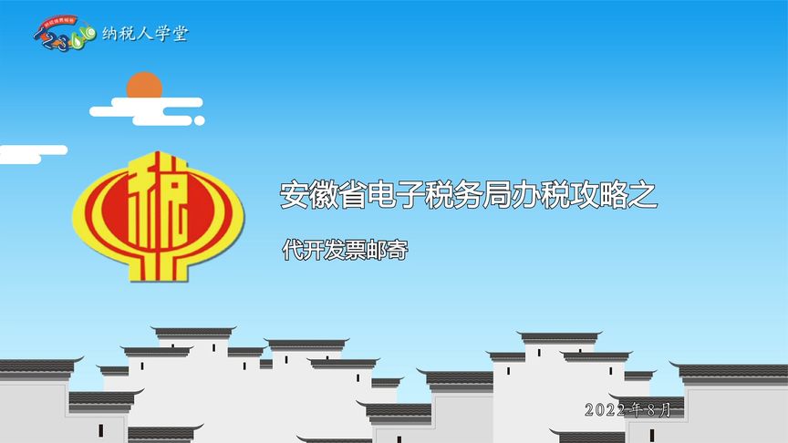 安徽省电子税务局办税攻略之代开发票邮寄