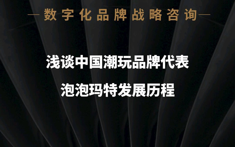 浅谈中国潮玩品牌代表泡泡玛特发展历程