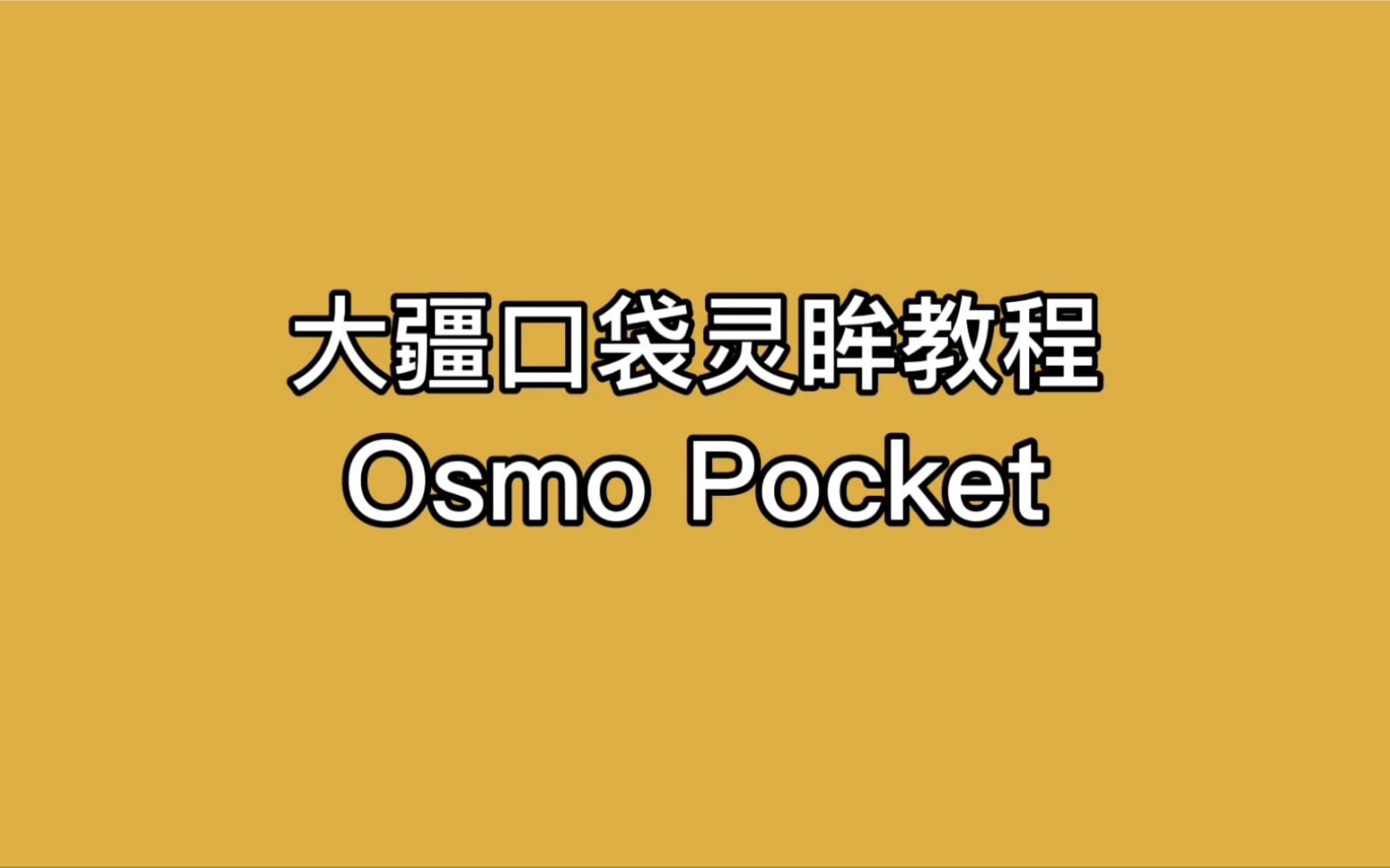 大疆口袋灵眸Osmo Pocket使用教程