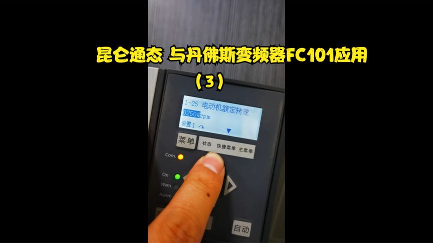 14.3昆仑通态与丹佛斯变频器FC101的综合应用(3)