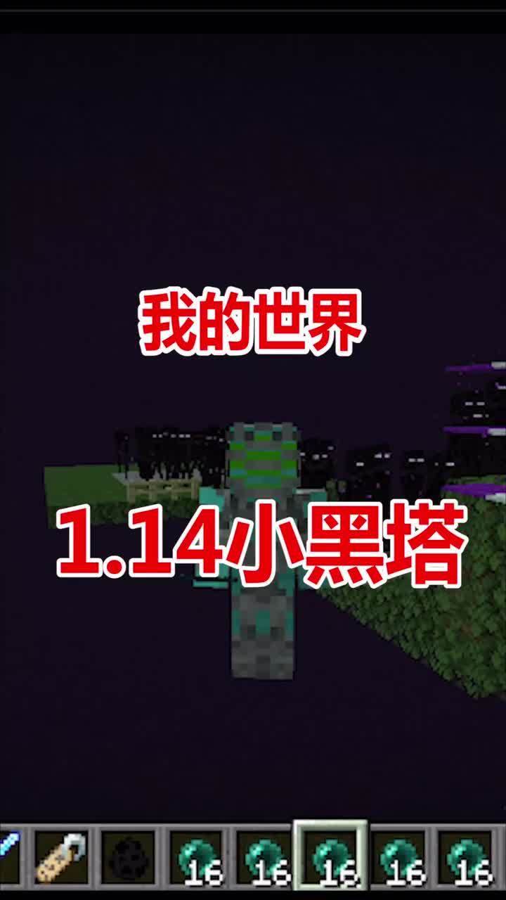 我的世界1.14版本小黑塔介绍