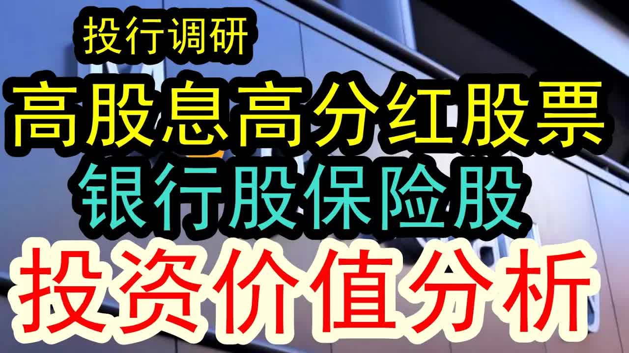 【外资投行调研分析】 中国保险股和银行股投资价值分析!高分红高...