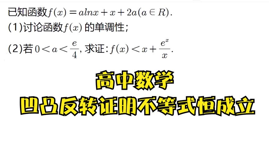 高中数学凹凸反转分而治之解决导数压轴题不等式证明