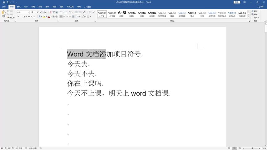word文档中怎么给文档添加项目符号,教你一键搞定