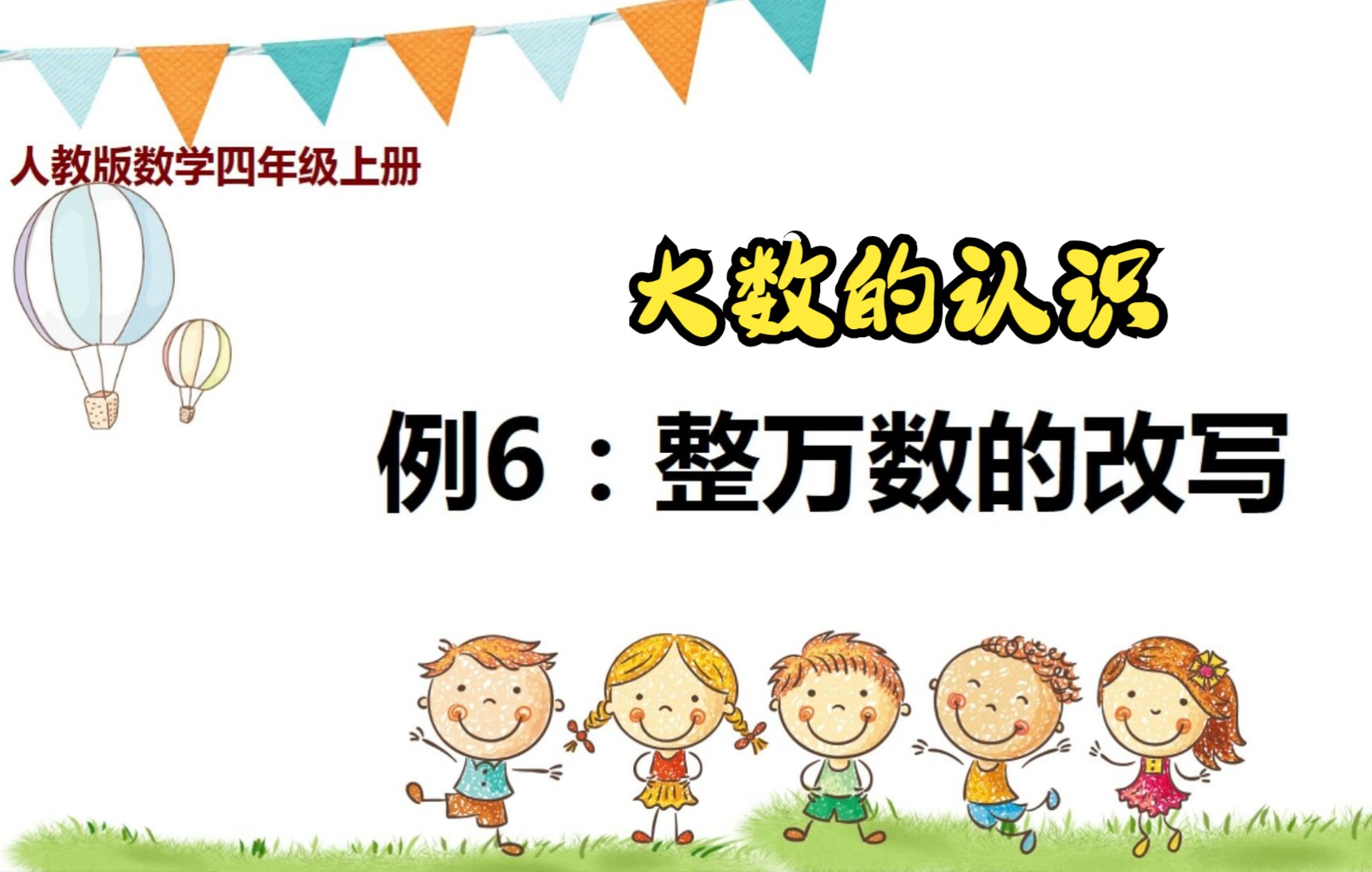四年级数学上册《整万数的改写》
