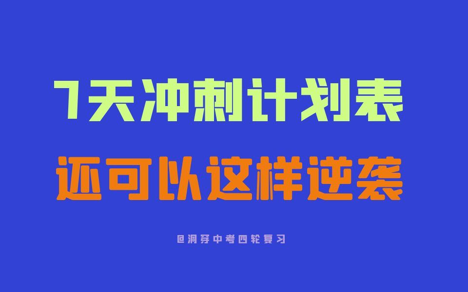 中考倒计时|7天冲刺计划表!你还可以这样逆袭!