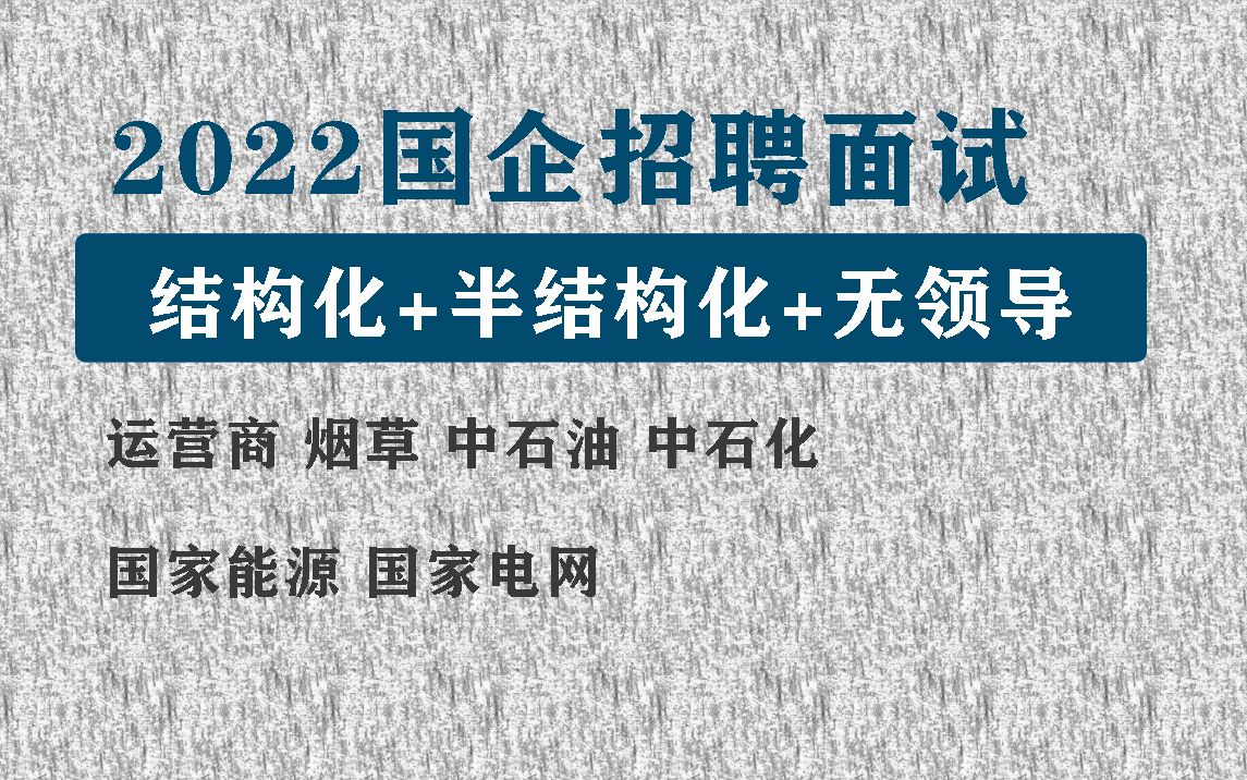 2022国企招聘面试网课,国企招聘结构化面试基础理论_3,中国联通移动...