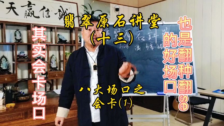 翡翠原石八大场口之会卡场口