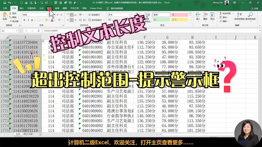 计算机二级Excel,检测文本和数据的有效性,输入错误有提示信息