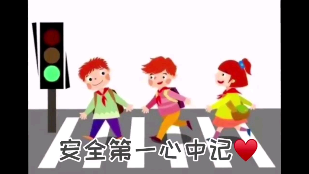 交通安全注意安全啊