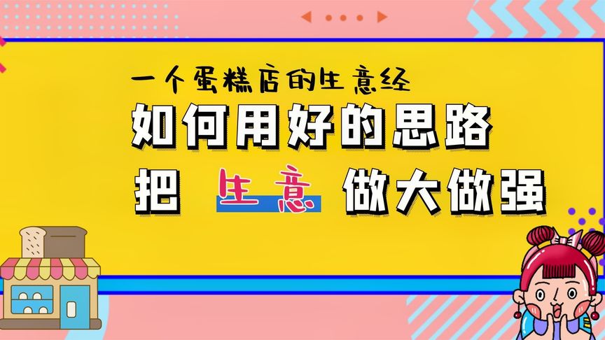 蛋糕店老板教你如何利用商业模式把生意做大做强,推荐学习