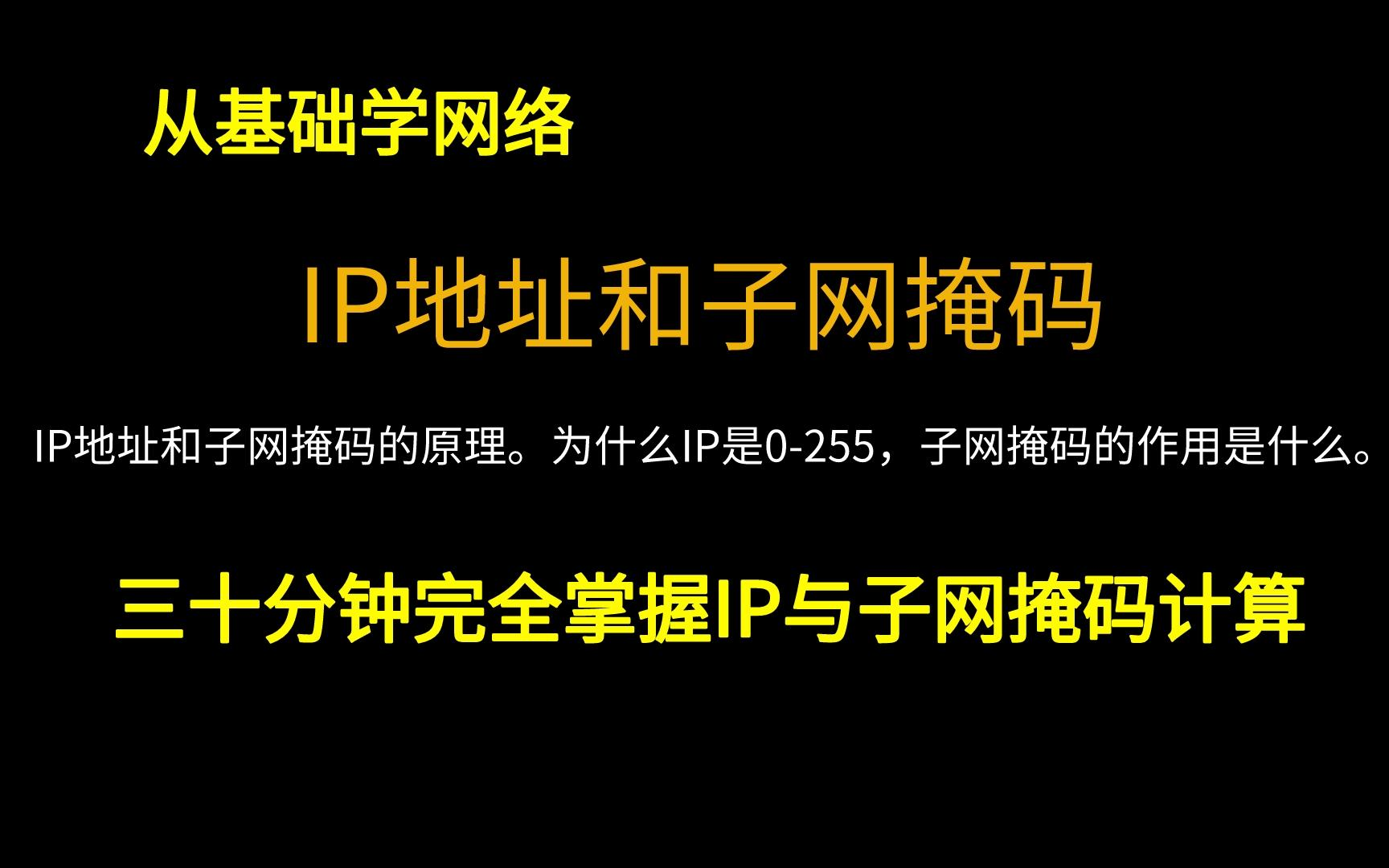 从基础学网络-三十分钟完全掌握IP与子网掩码计算,全是干货!收藏起来~