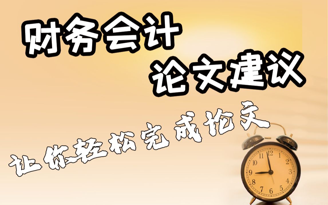 写财务会计方向的论文一定要注意这三个方面,不然怎么也写不好