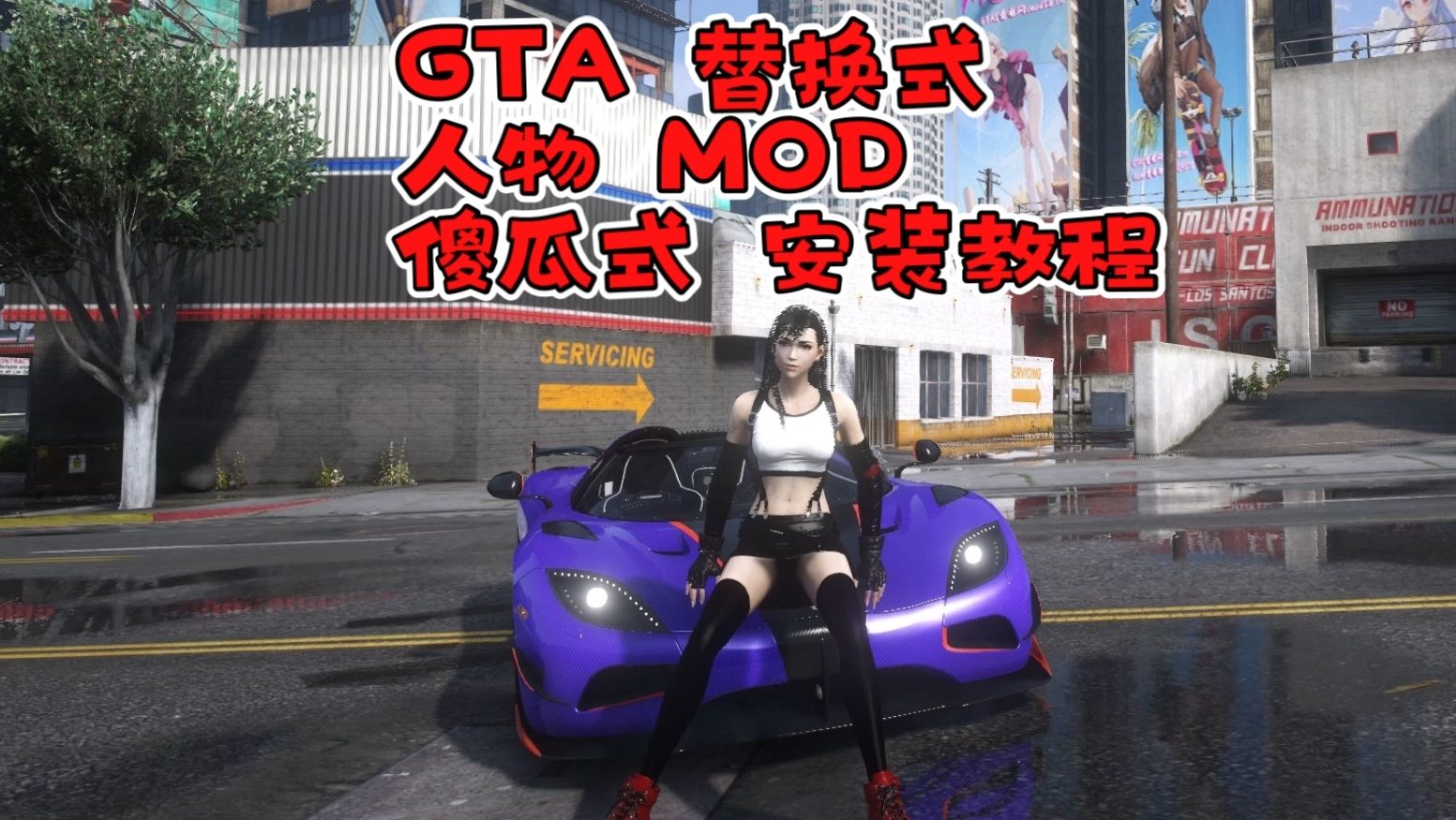 GTA 替换式 人物MOD 安装教程 - 保姆级别,傻瓜手把手式的教你如何...