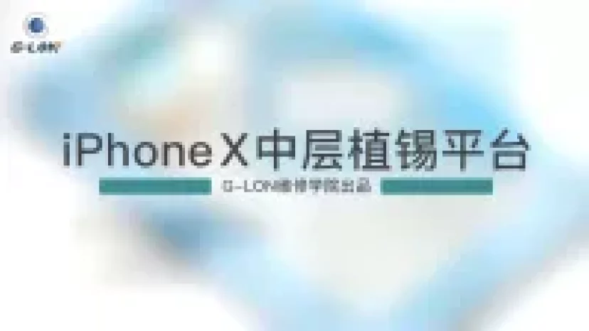 [G-LON出品]iPhone X中层植锡平台