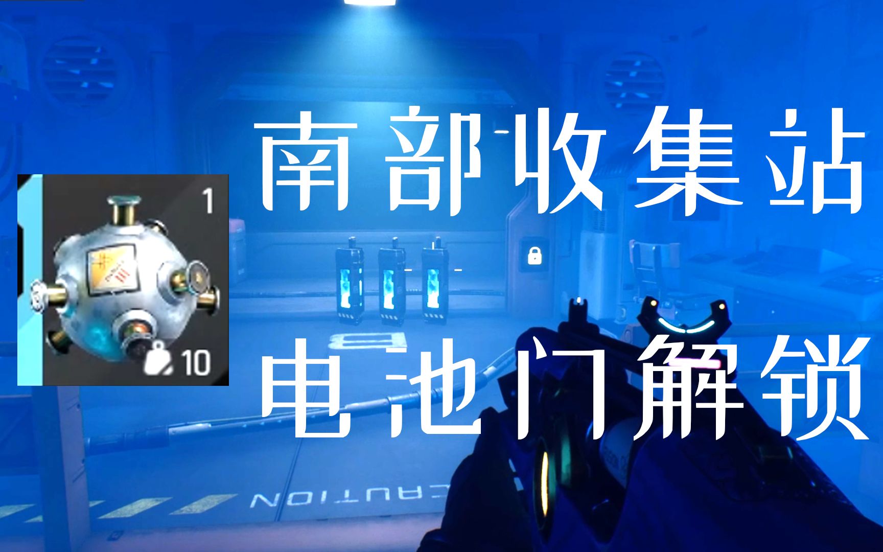 南部收集站内部#电池门解锁#1个微型反应堆,1个武器箱,两个夹克
