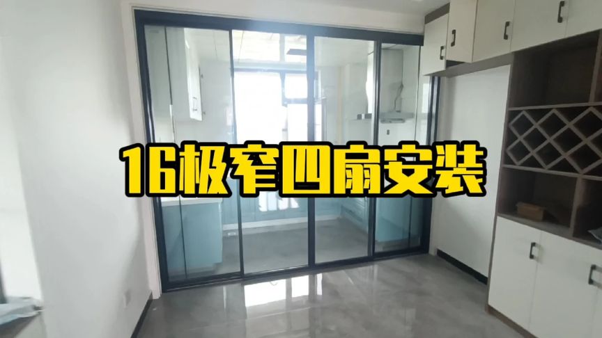 16极窄四扇推拉门安装过程,时间有限部分细节省略。