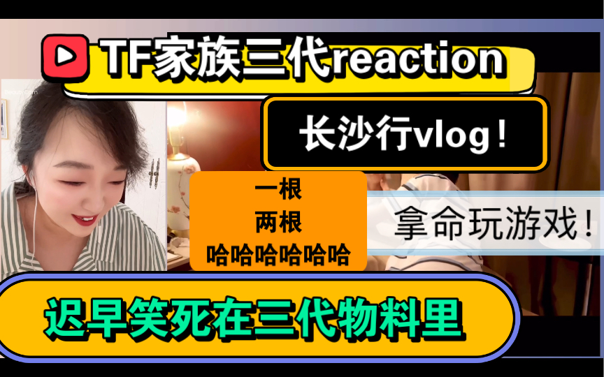 (TF家族三代reaction)长沙行2.0vlog!妈呀我迟早笑死在三代物料里!拿命...