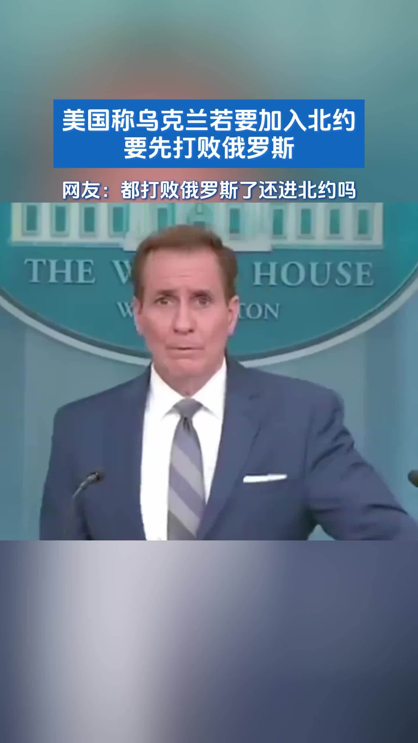 美国称乌克兰若要加入北约,要先打败俄罗斯