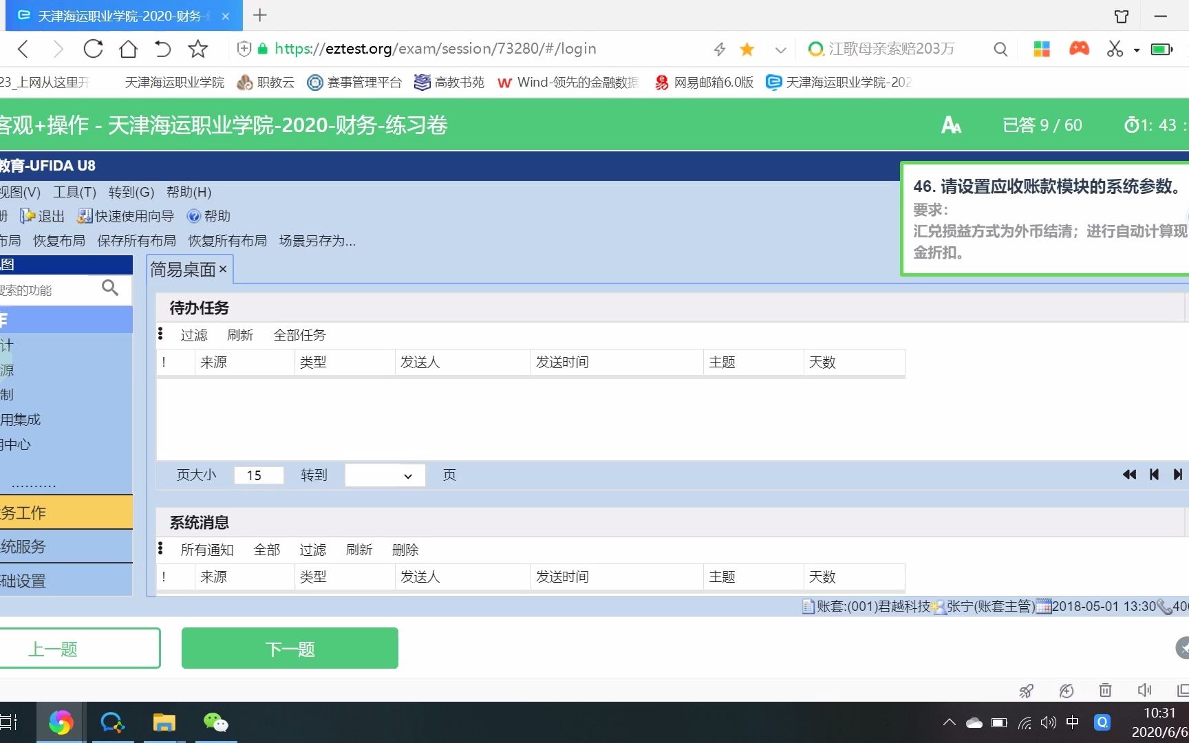 总账管理-11设置应收账款模块系统参数