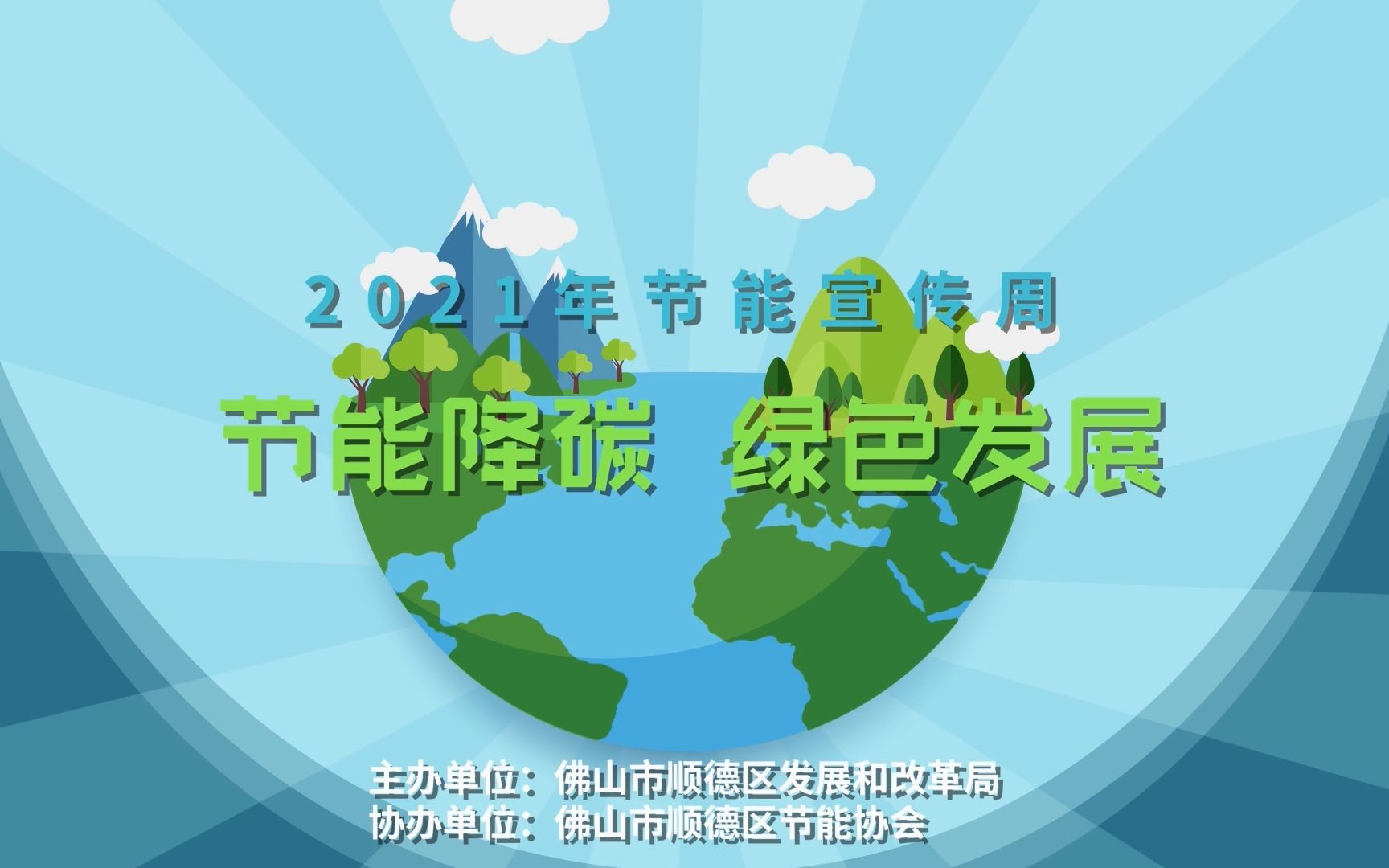 2021节能宣传周主题宣传视频