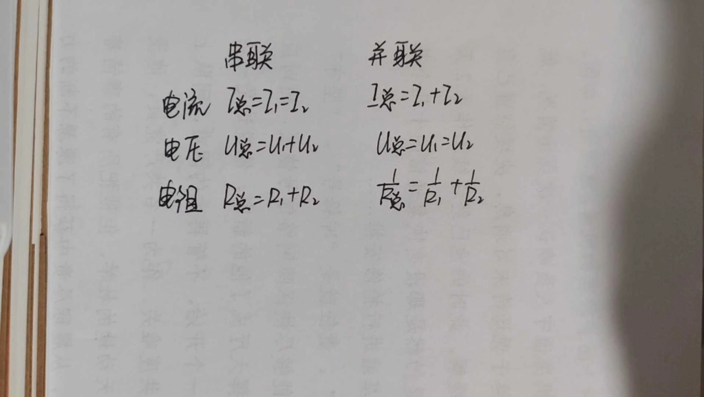 串并联电路中总电阻公式的推导过程及思路