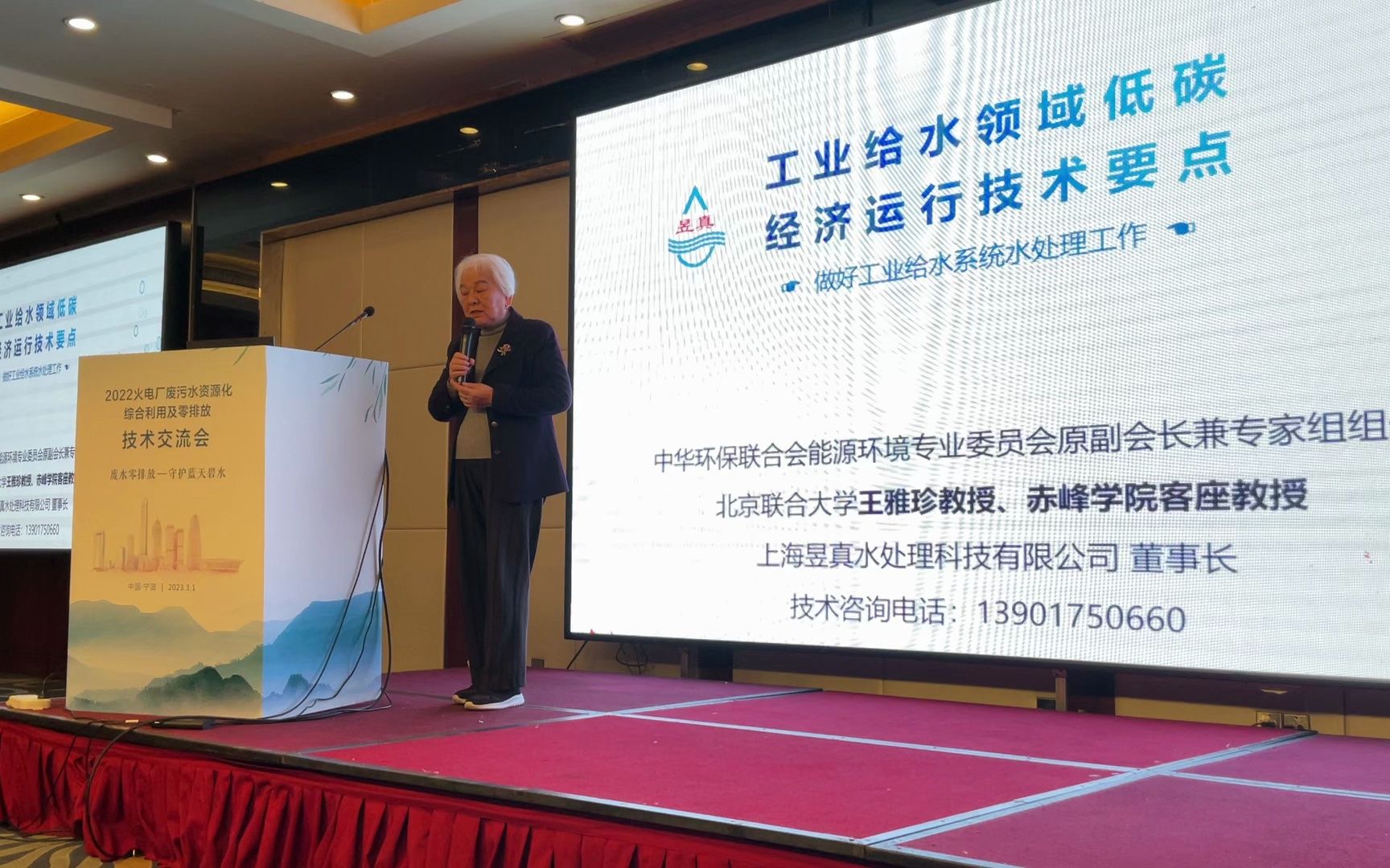 ...王雅珍教授 在(宁波)2022火电厂废污水资源利用及零排放会议上的演讲