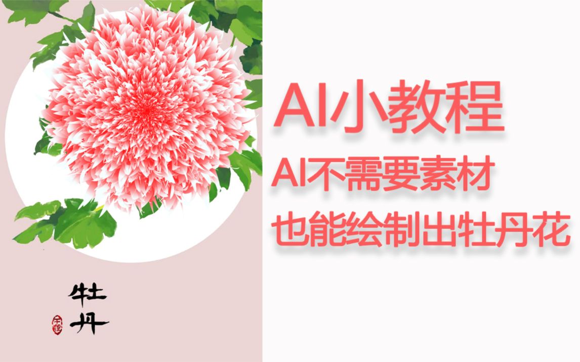 【AI小技巧】2分钟学会用AI绘制一朵牡丹花,AI绘制素材小教程AI海报...