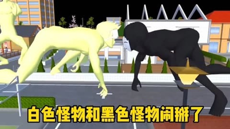 樱花校园模拟器:白色怪物和黑色怪物闹掰了,可把路人吓坏了!
