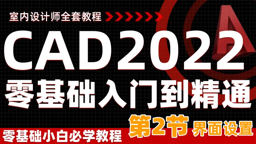 CAD2022版基础入门到精通教程 第2节界面设置cad小白必看室内设计