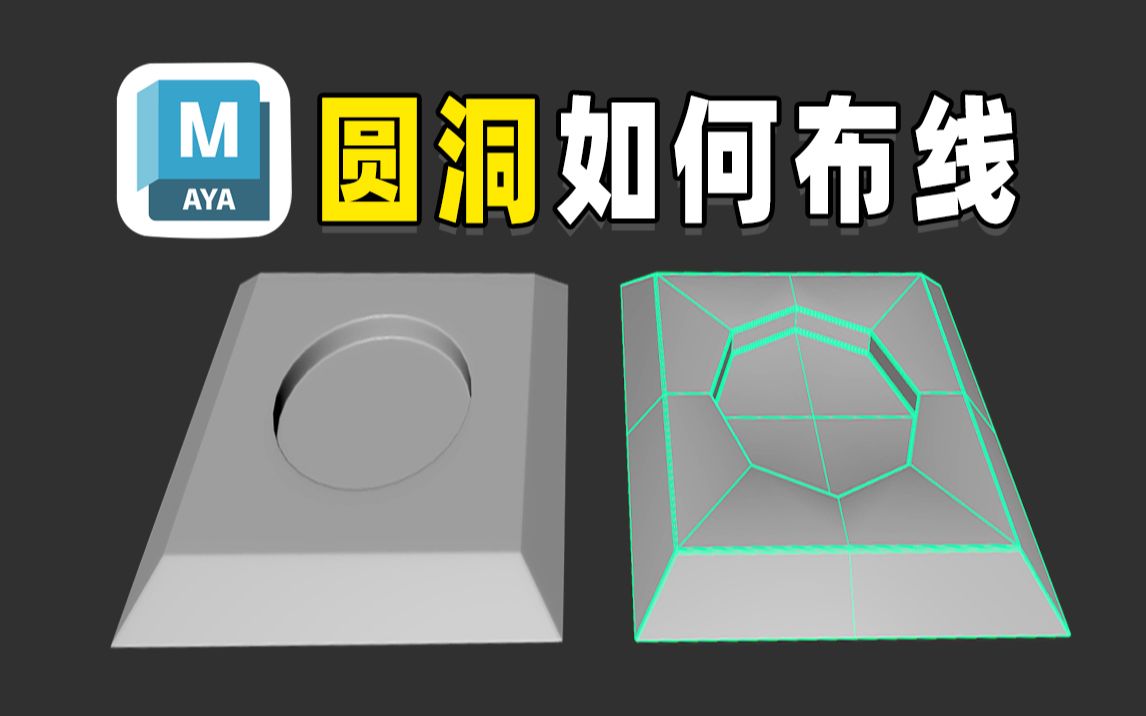 【MAYA硬表面】平面挖圆洞如何布线?3分钟学会布线挖洞技术,maya...