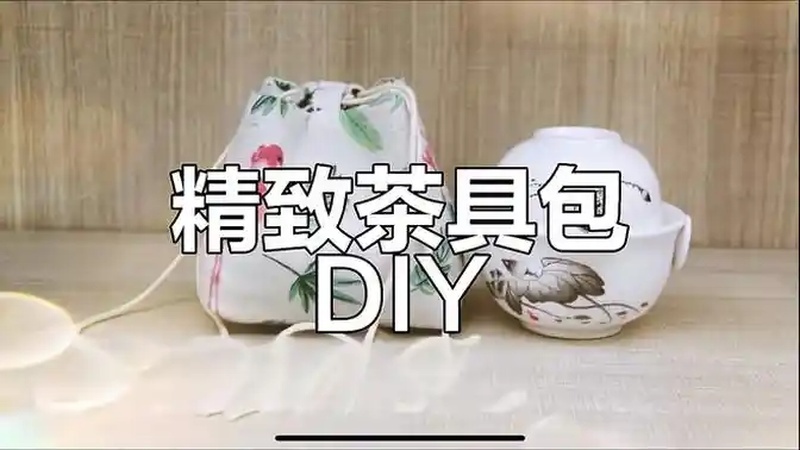 茶友必备,便携式茶具包制作教程