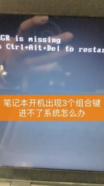 你们有没有遇到笔记本电脑开机提示3个组合键进不了系统