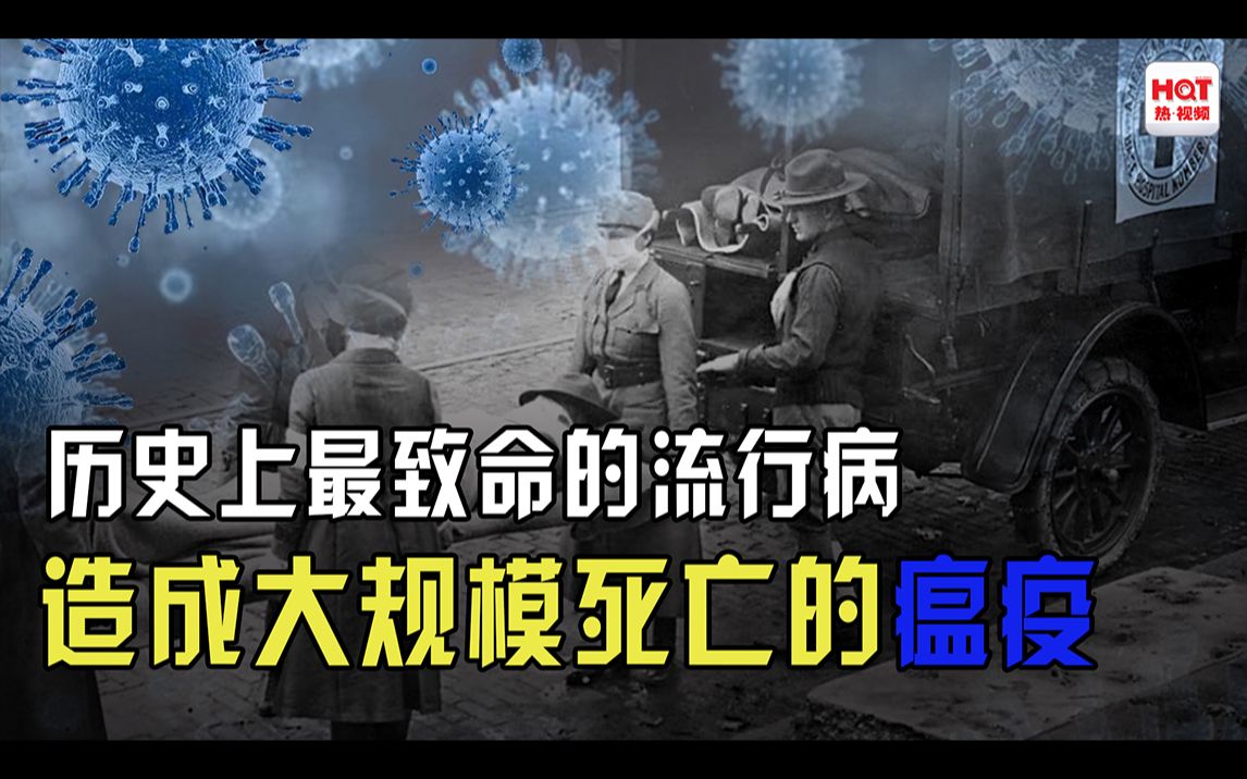 惊人!人类史上致死率最高的流行病是哪种?全世界近1亿人丧生