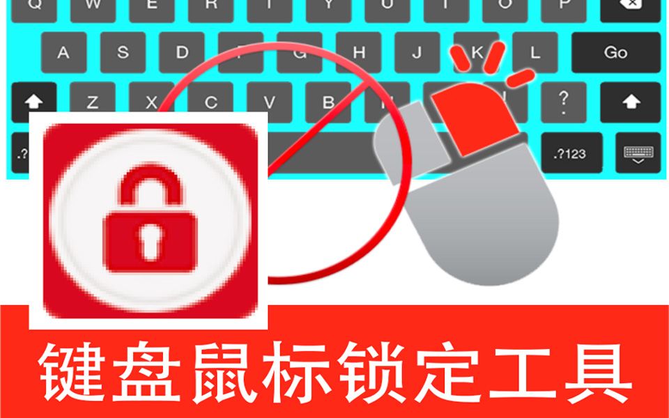 BlueLife KeyFreeze 键盘鼠标锁(看电影防触碰/儿童锁)