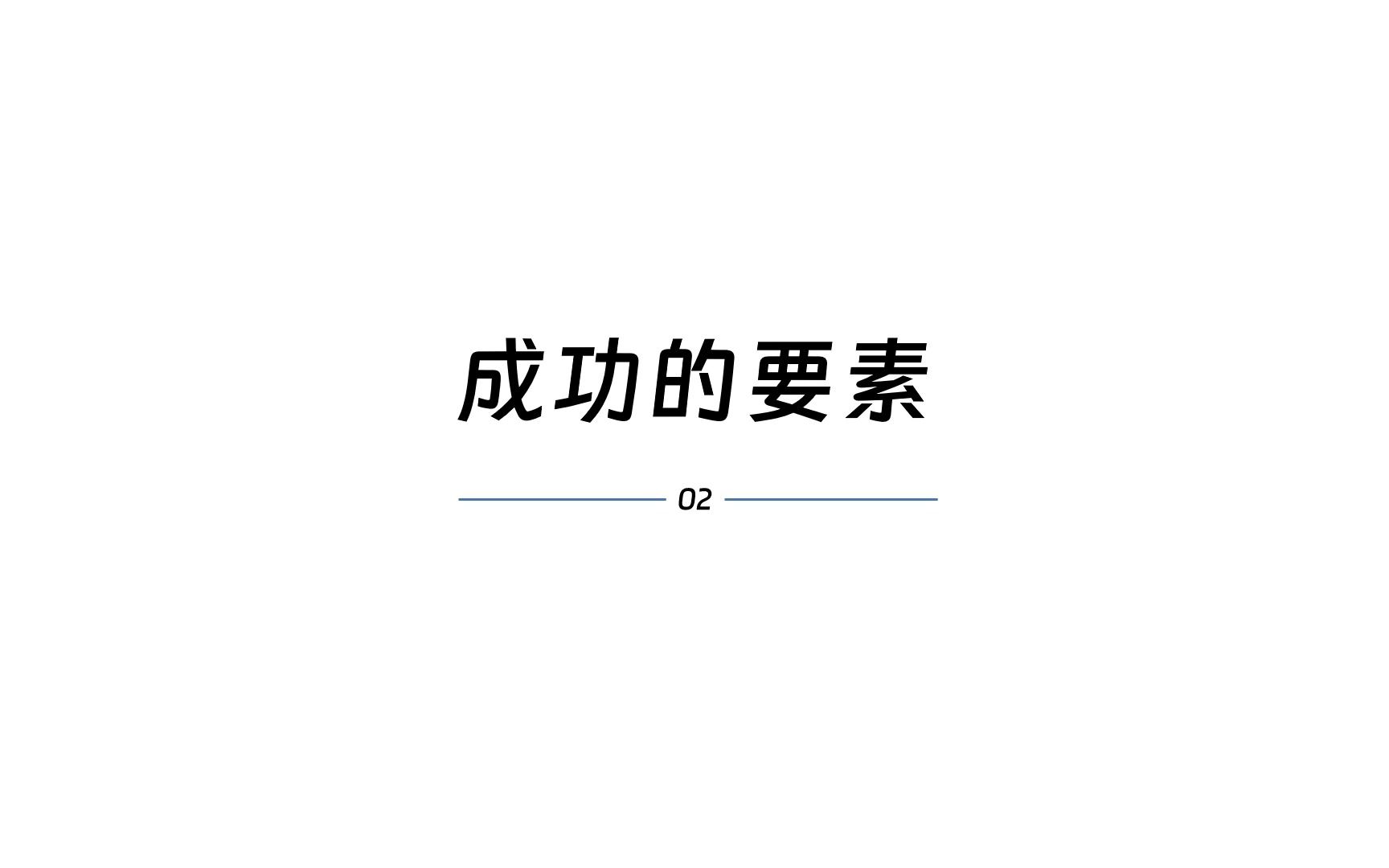 管理方法02-成功三要素