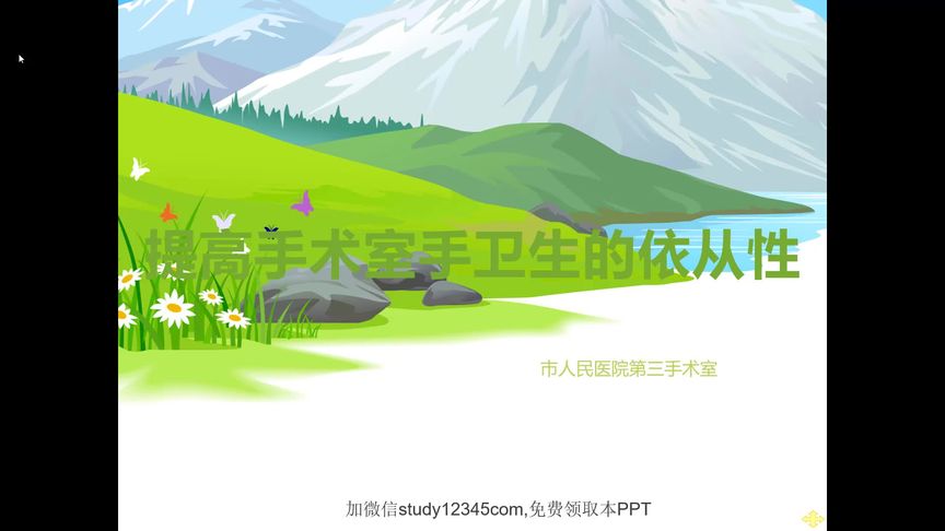 提高手术室手卫生的依从性